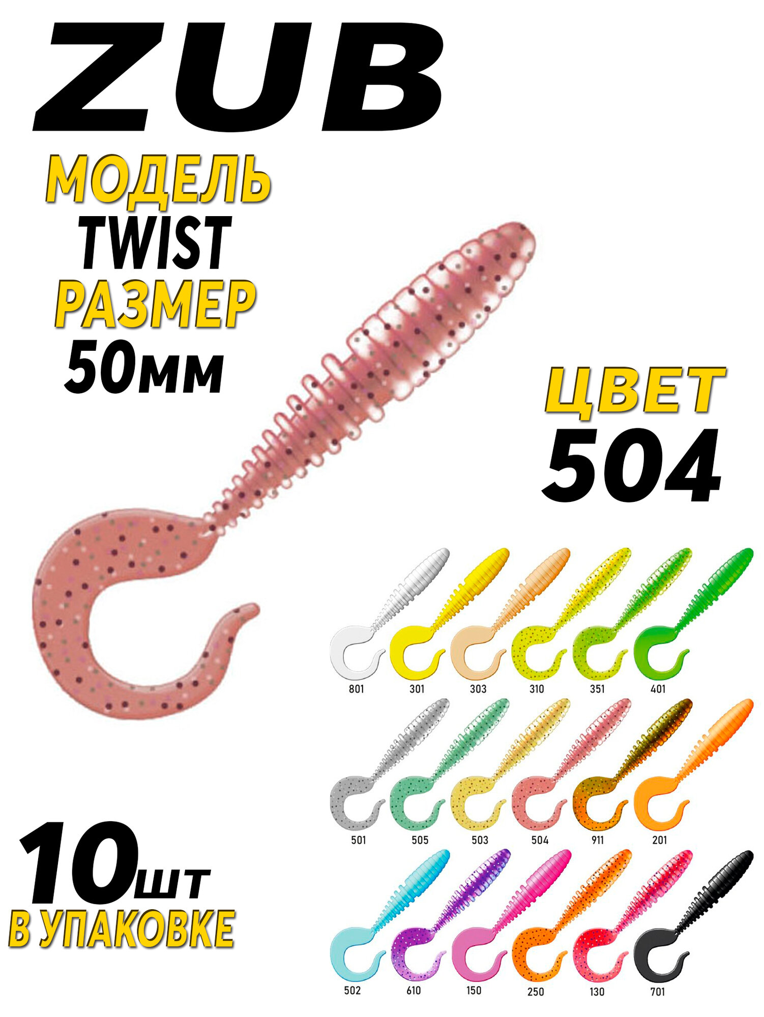 Силиконовая приманка ZUB-TWIST 50мм(2")-10шт, (цвет 504)