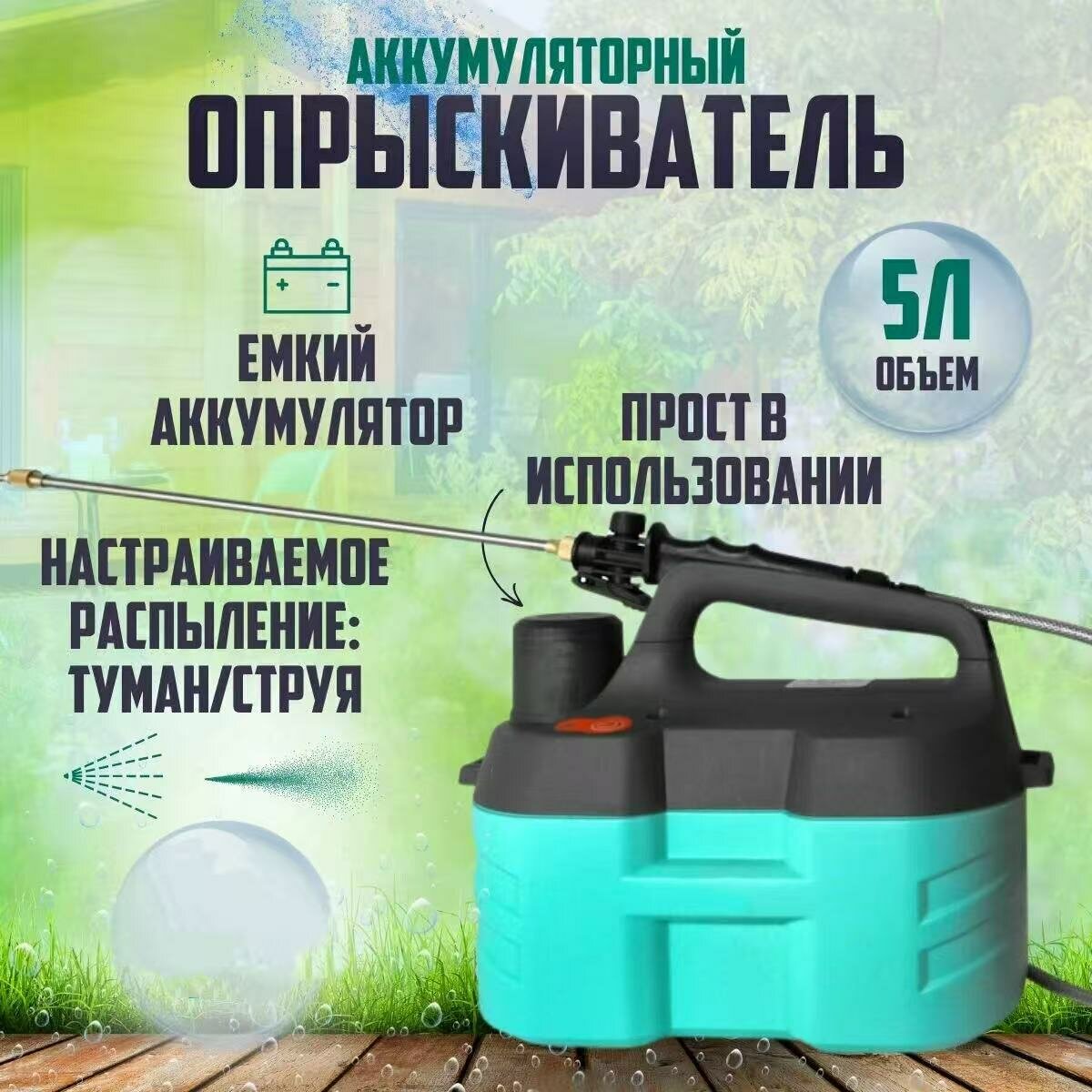 Опрыскиватель Zema, аккумуляторный, садовый, для растений, 5 л