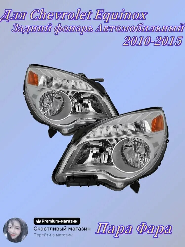 HanMin Фара автомобильная, Галогенная, 2 шт, арт. Для Chevrolet Equinox Фара Aвтомобильная 2010-2015