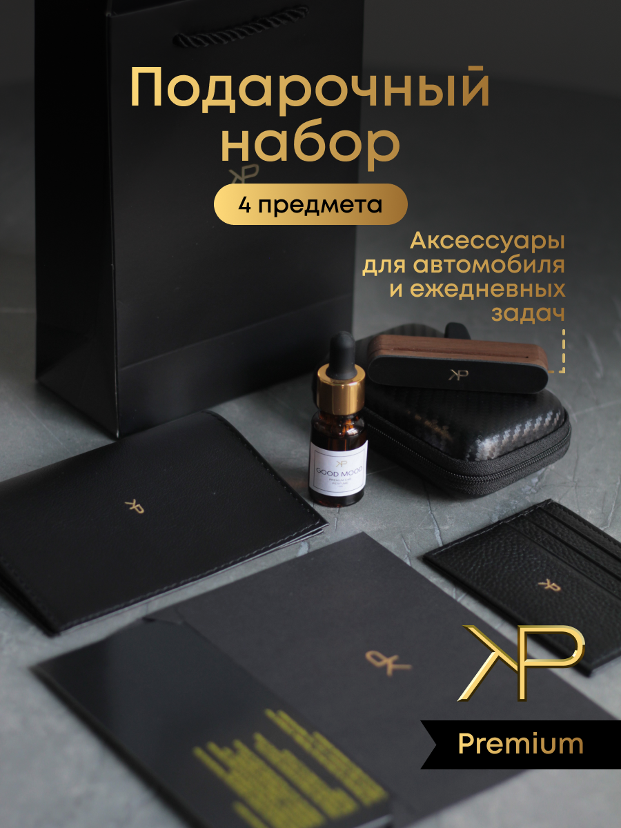 Подарочный набор KP EXCLUSIVE, автомобильный диффузор, картхолдер, обложка для документов, натуральная кожа