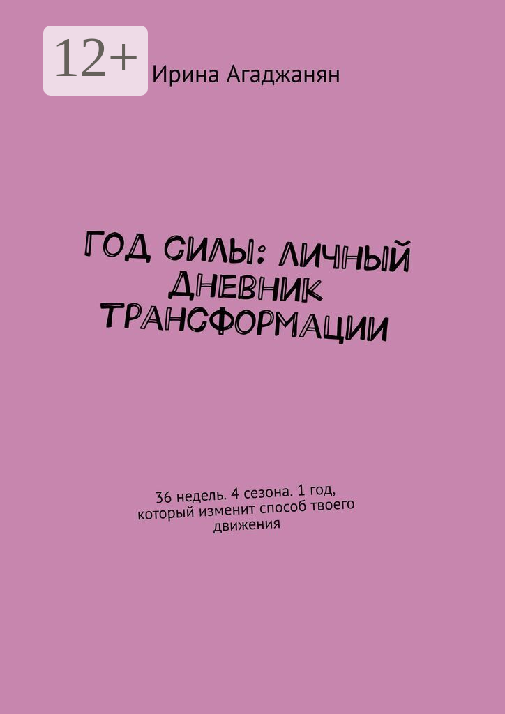 Год силы: личный дневник трансформации