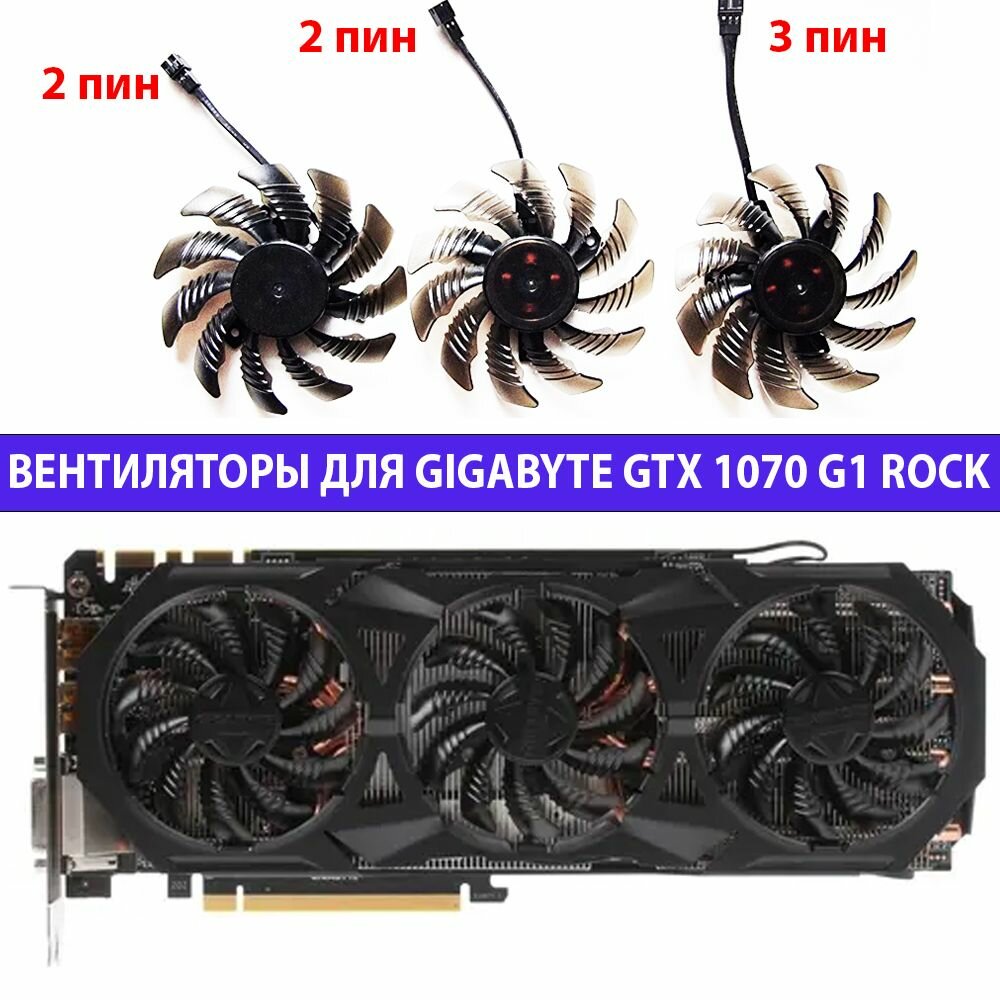 Вентиляторы для видеокарт Gigabyte GTX 1070 G1 ROCK
