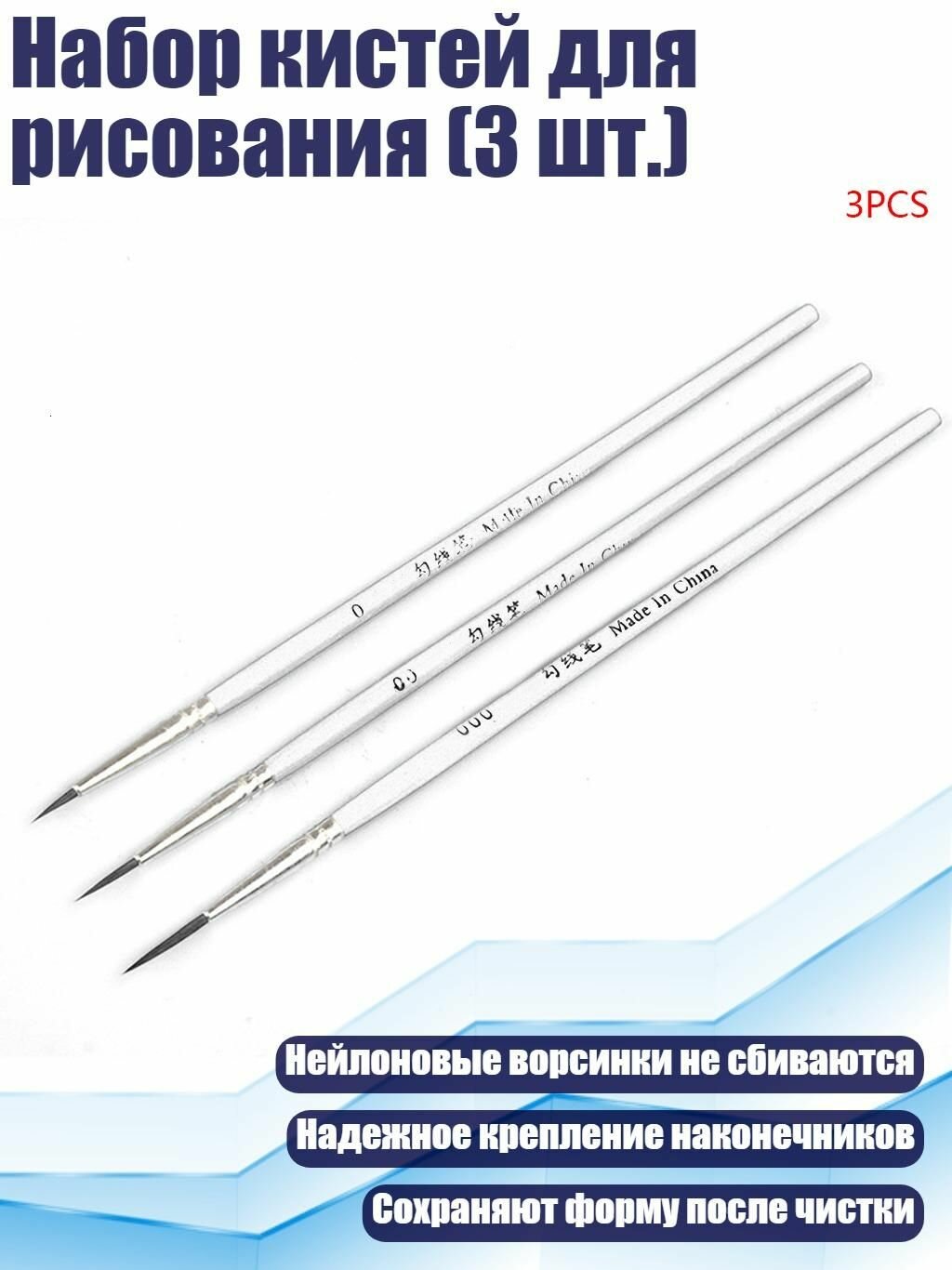 Набор кистей для рисования (3 шт.), Белый