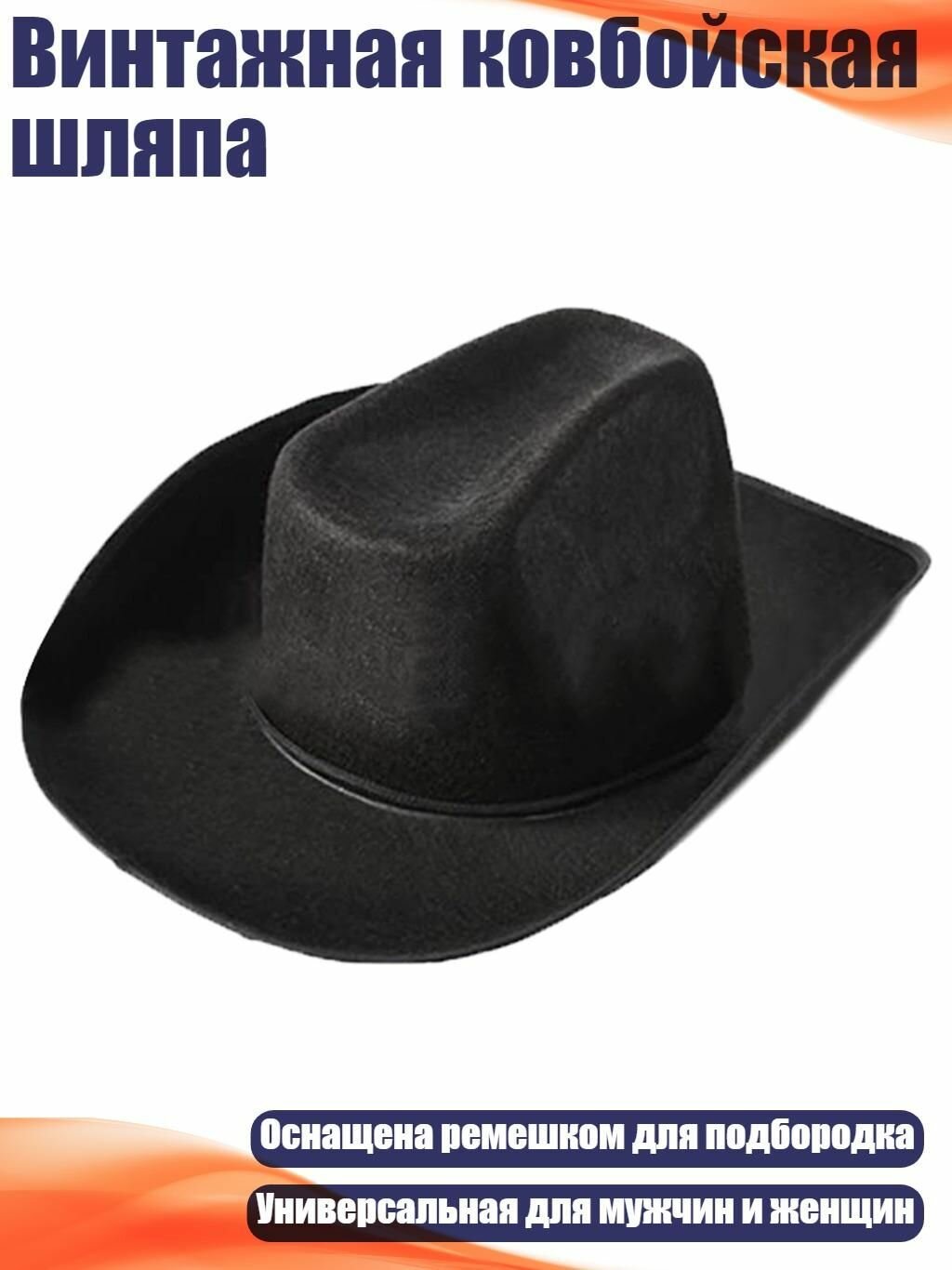 Винтажная ковбойская шляпа, Черный