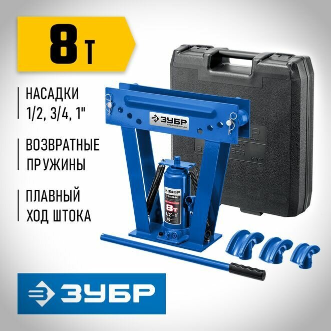 ЗУБР ТВГ-8-K 1/2-1 8т трубогиб гидравлический вертикальный ручной в кейсе, Профессионал