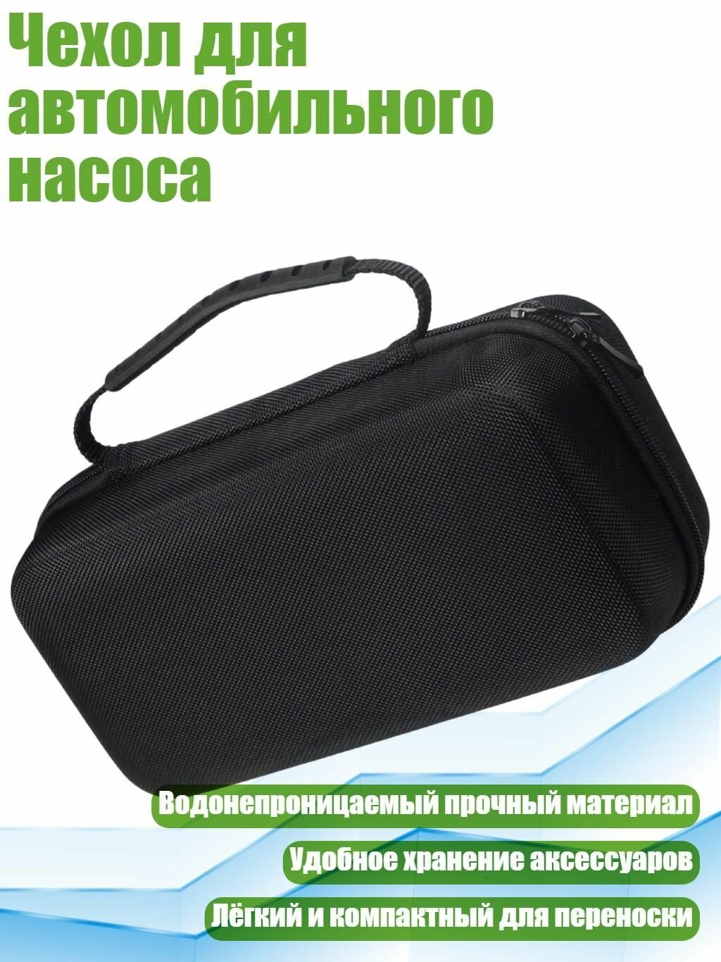 Чехол для автомобильного насоса