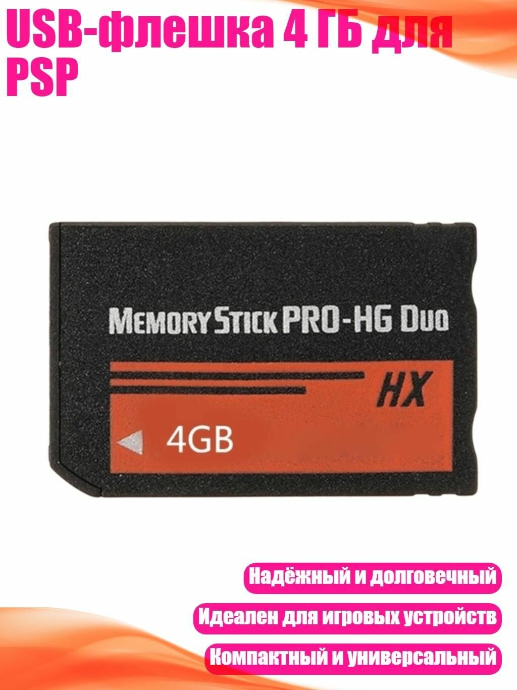 USB-флешка 4 ГБ для PSP