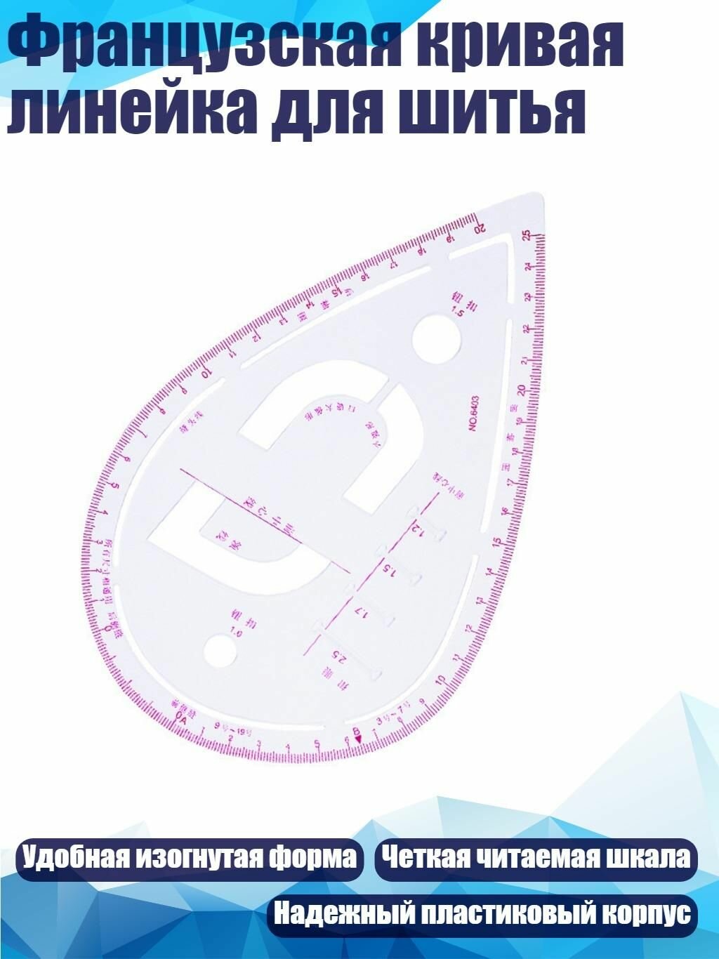 Французская кривая линейка для шитья, - Линейка для шитья 6403