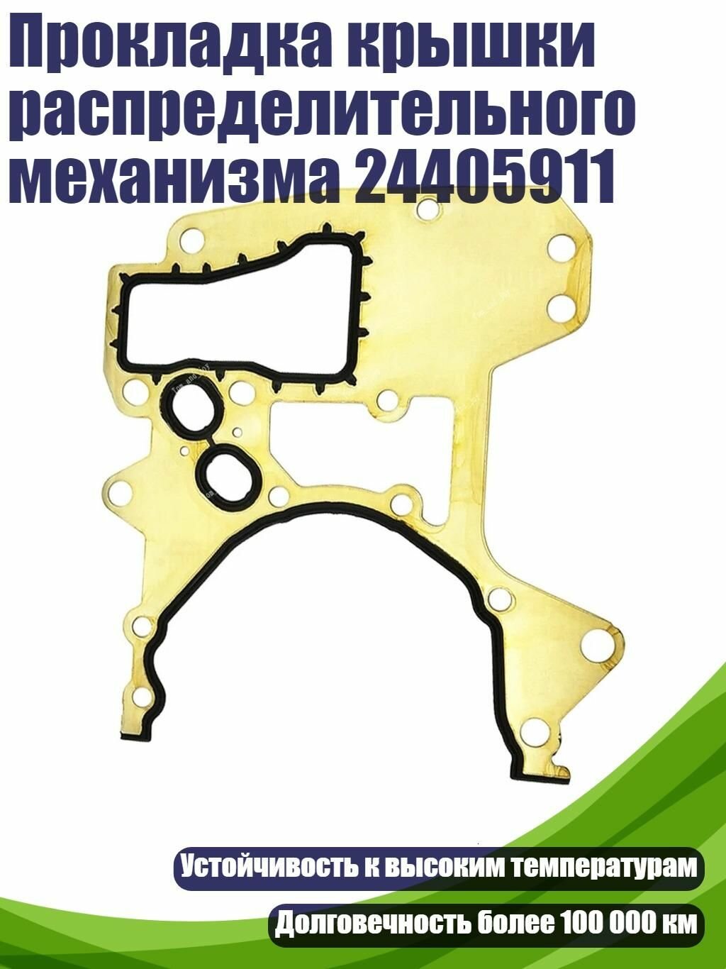 Прокладка крышки распределительного механизма 24405911