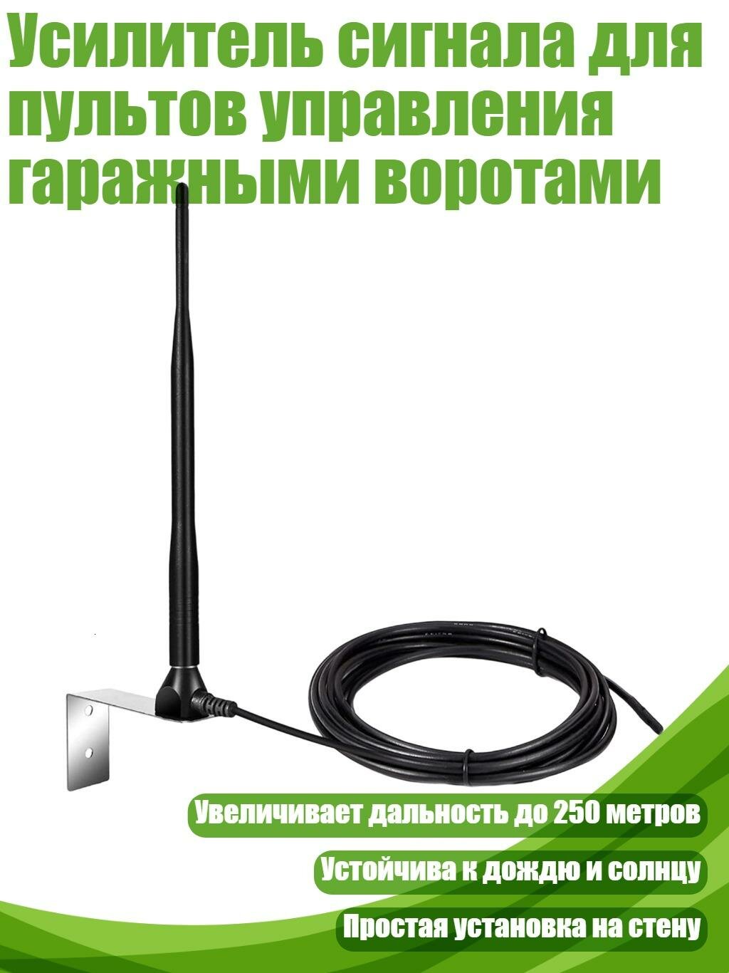 Усилитель сигнала для пультов управления гаражными воротами, 433 МГц