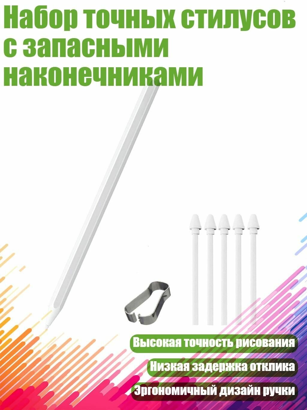 Набор точных стилусов с запасными наконечниками