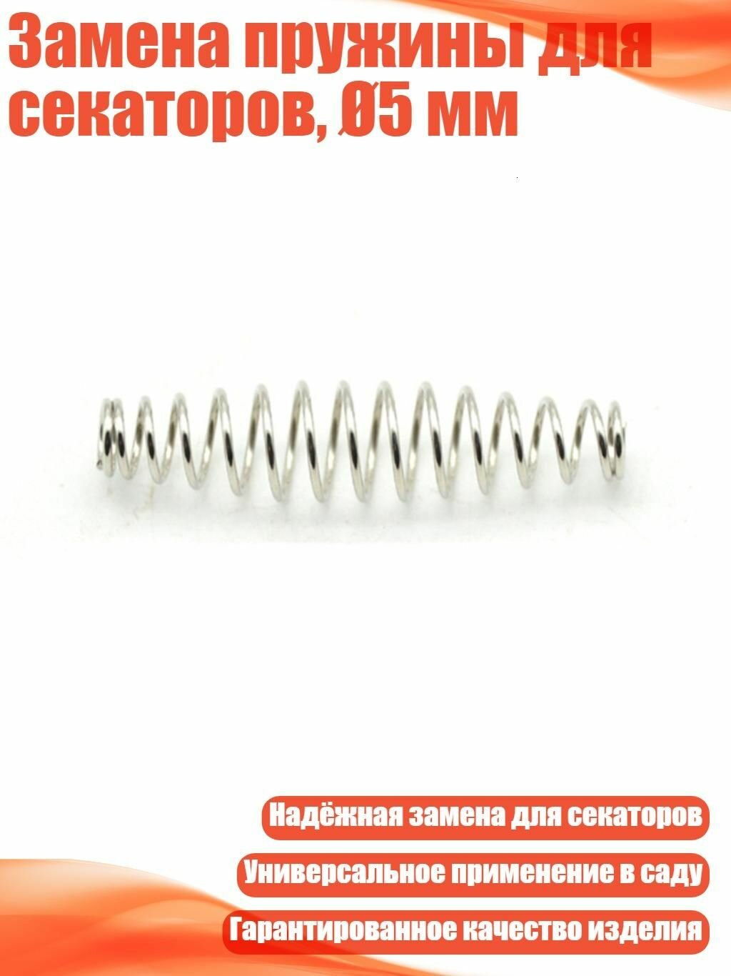 Замена пружины для секаторов, 5 мм, - 3