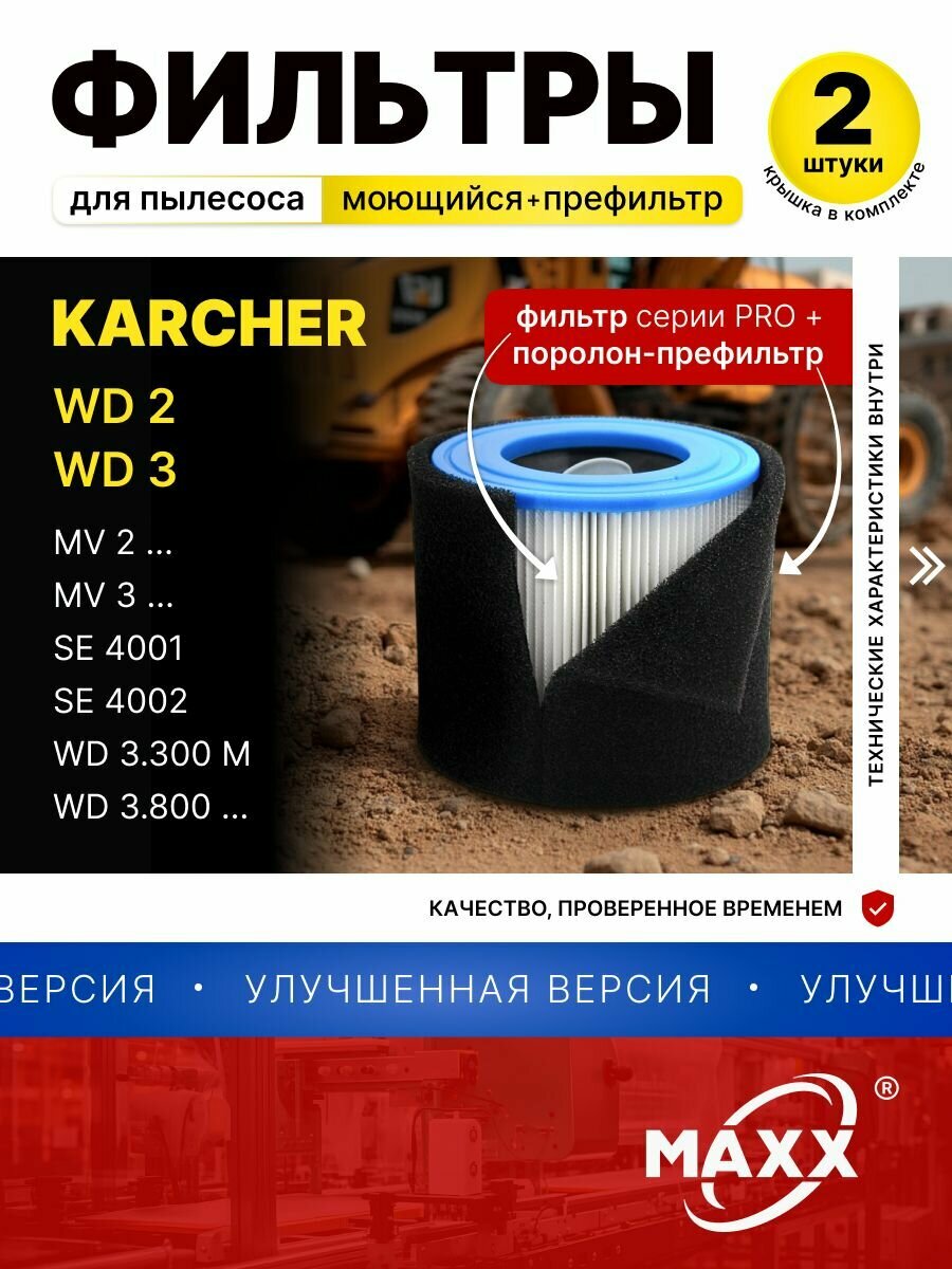 Фильтр для пылесоса 2 шт Karcher WD 2, WD 3, KWD 1 KWD 3, SE 4001 и SE 4002 2.863-303.0, моющийся