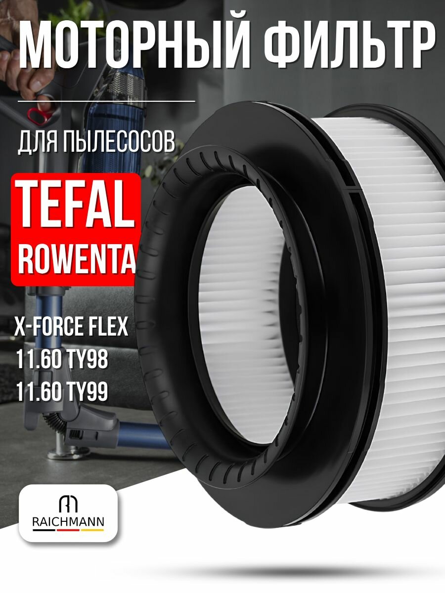 Моторный фильтр для пылесоса Tefal, Rowenta X-Force Flex 11.60 TY98** / 14.60 TY99** (ZR009008)