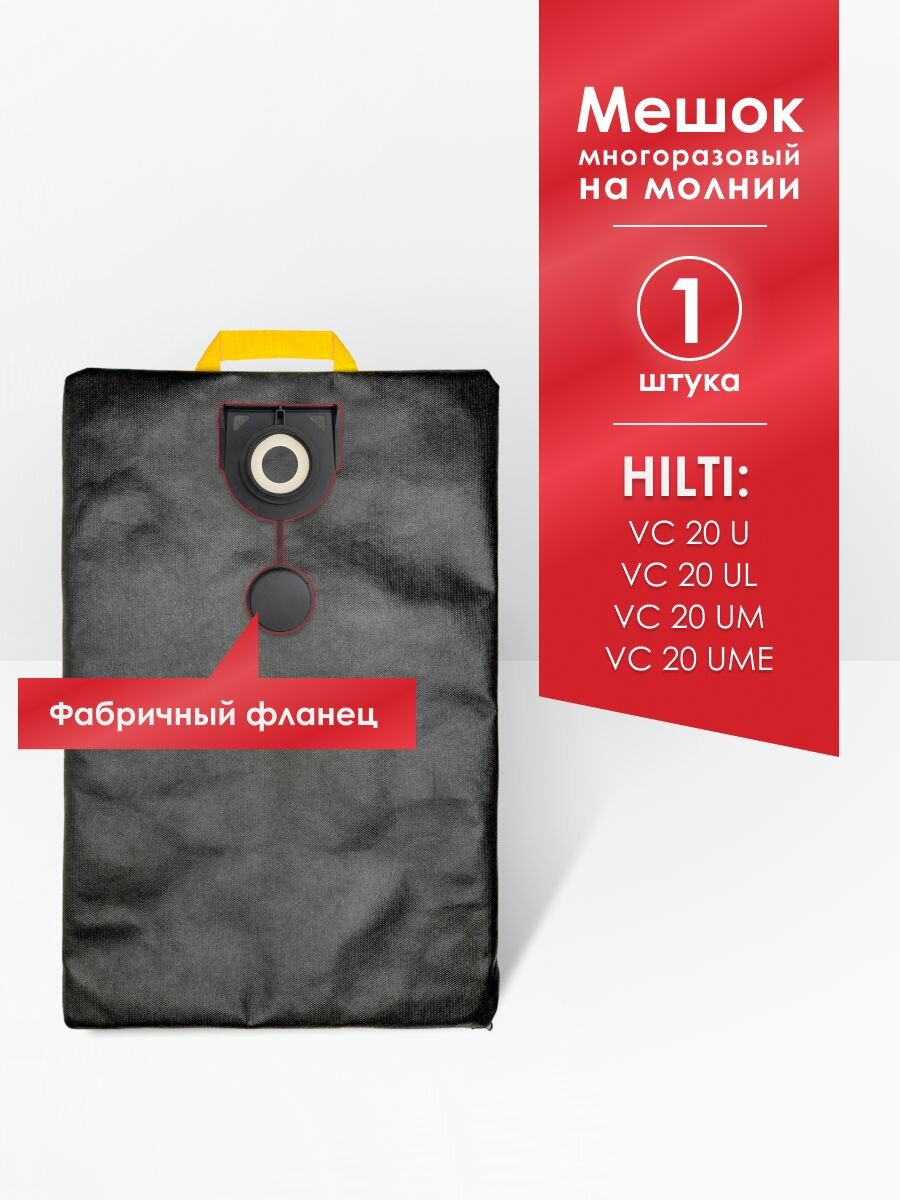 Мешок для пылесоса HILTI VC 20 U, UL, UM, UME