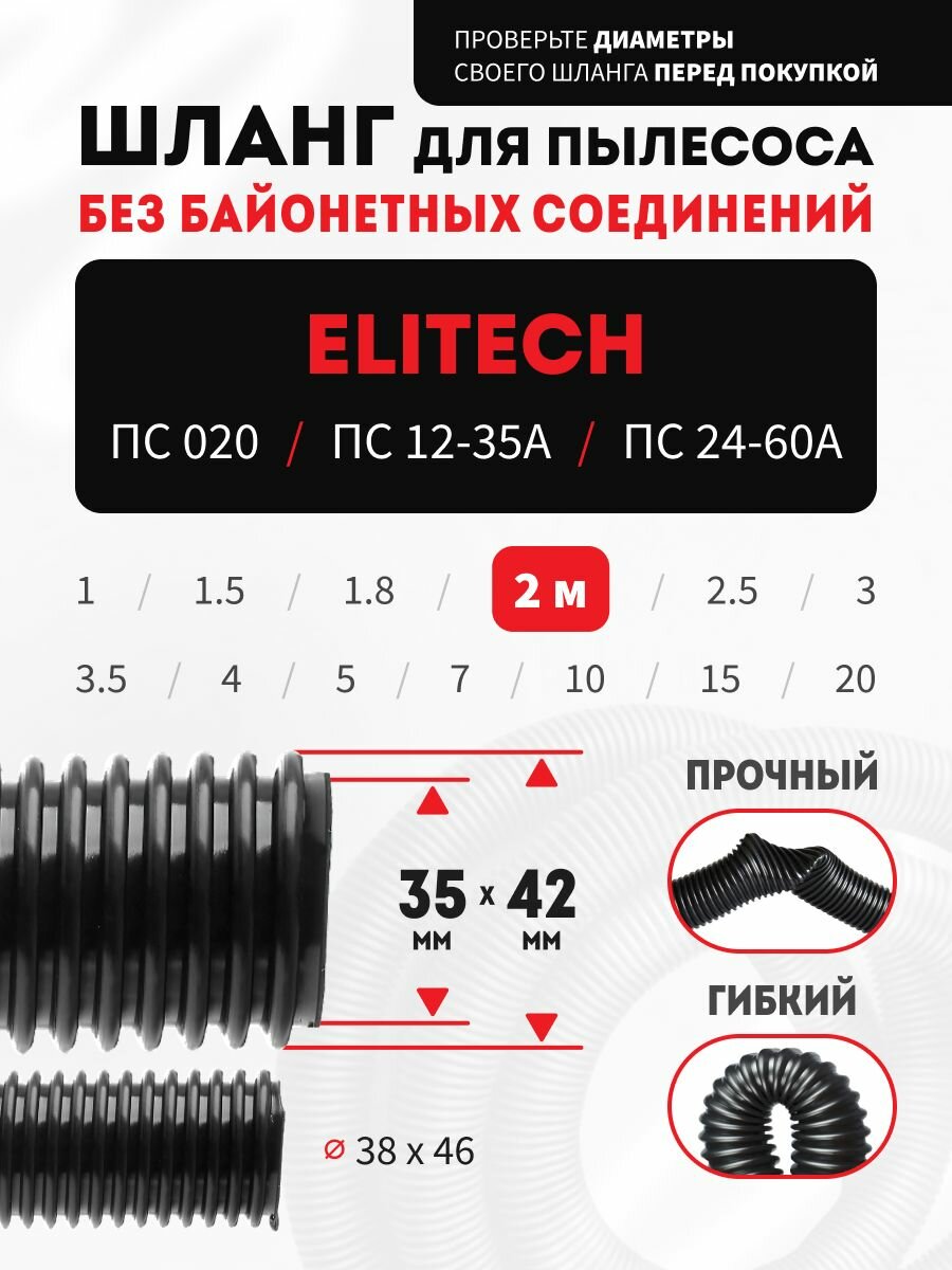 Шланг для пылесоса строительного 2 м ELITECH ПС 020, ПС 12-35А, ПС 24-60А