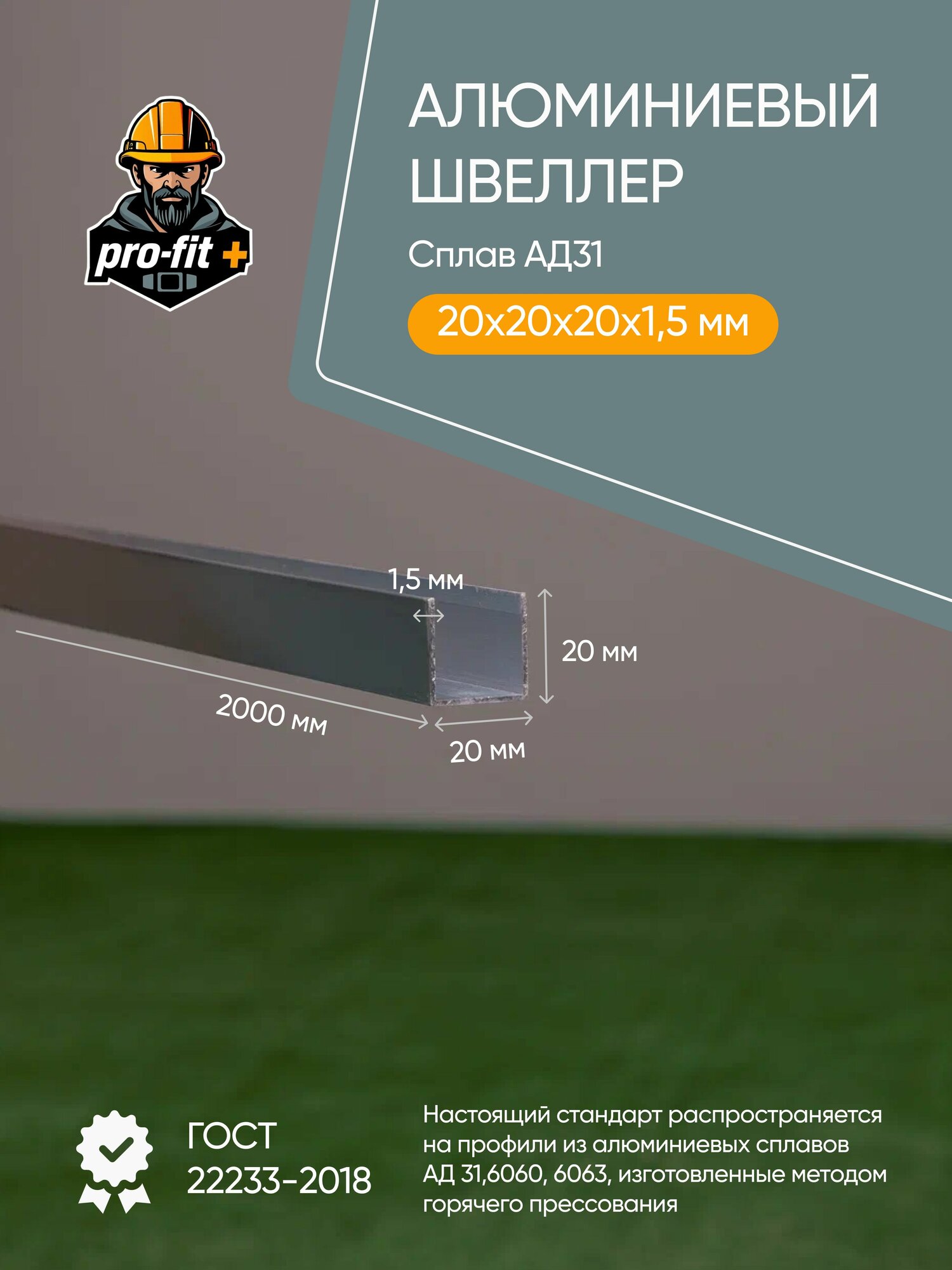 Алюминиевый швеллер АД31 20х20х20х1.5мм 2000мм, алюминиевый сплав АД31, без покрытия