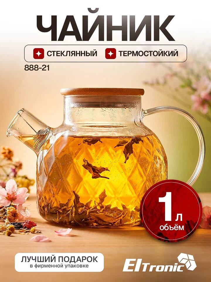 Чайник заварочный Eltronic, 1 л, термостойкое боросиликатное стекло 888-21