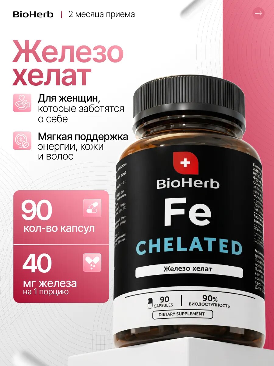Железо хелат витамины, 90 капсул