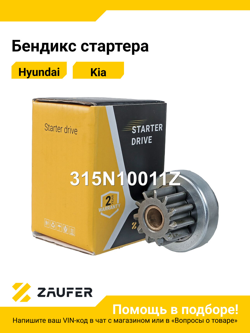 Бендикс стартера Hyundai Accent, Solaris (Киа Акцент, Соларис) / Kia Rio (Киа Рио), новый