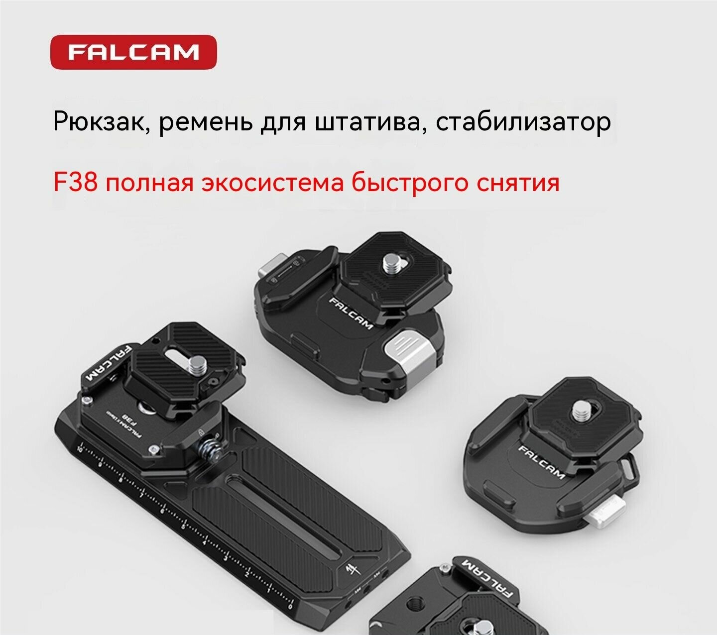 Быстросъемная пластина камеры серии FALCAM F38