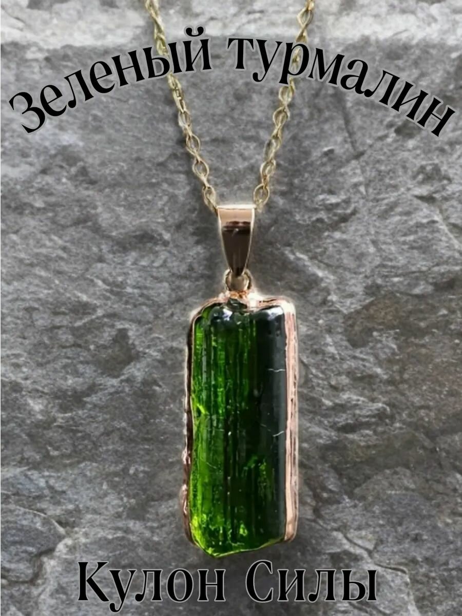 Талисман Оберег/Кулон из натурального зелёного турмалина- амулет силы