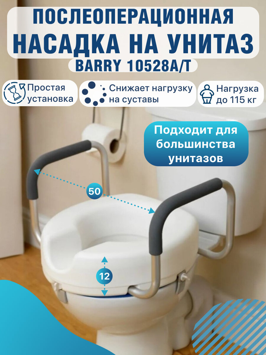 Насадка-сиденье для унитаза после операции с поручнями 10528 А/T увеличивает высоту унитаза на 12 см