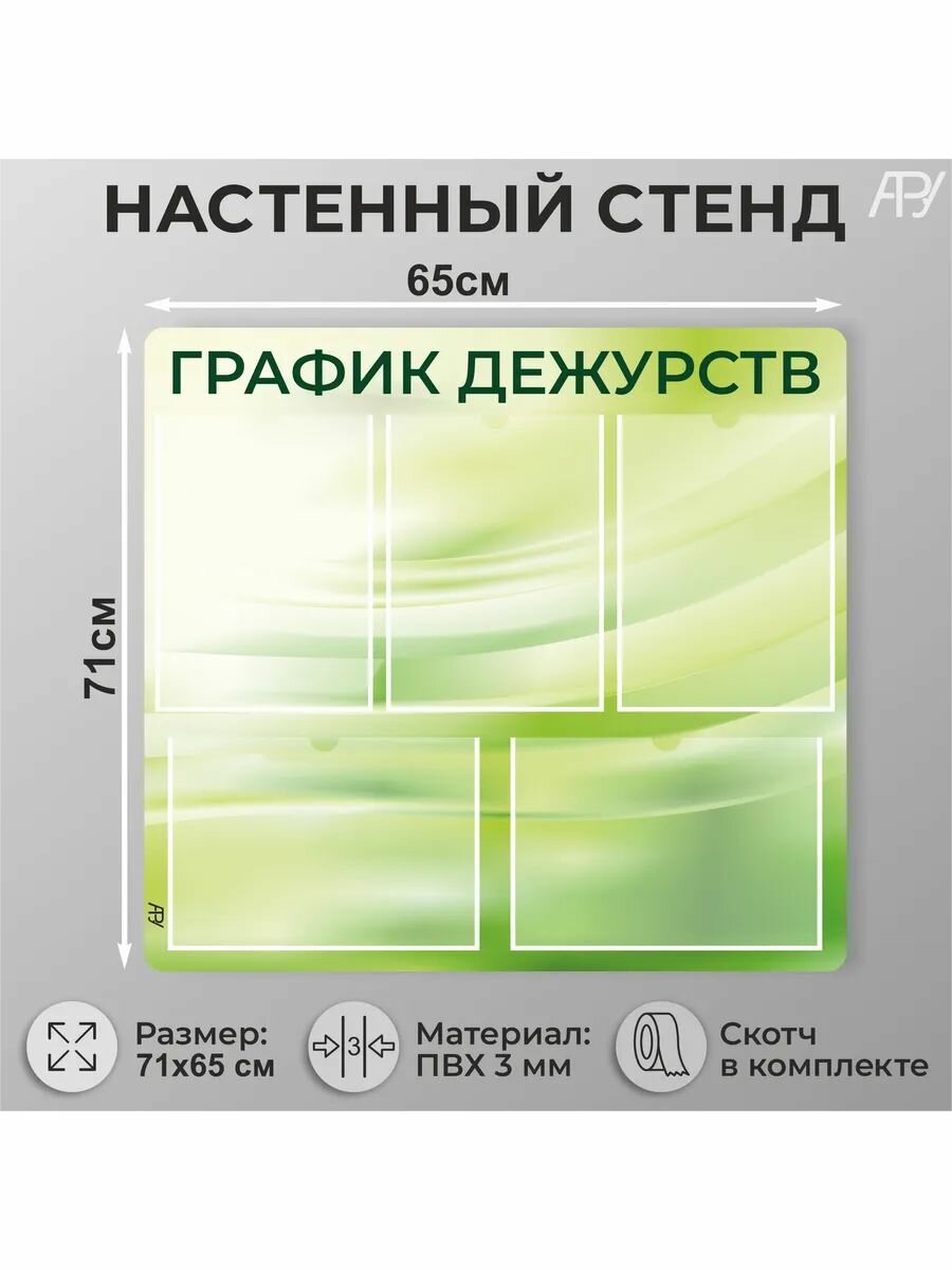 Информационный стенд с карманами А4 "График дежурств"