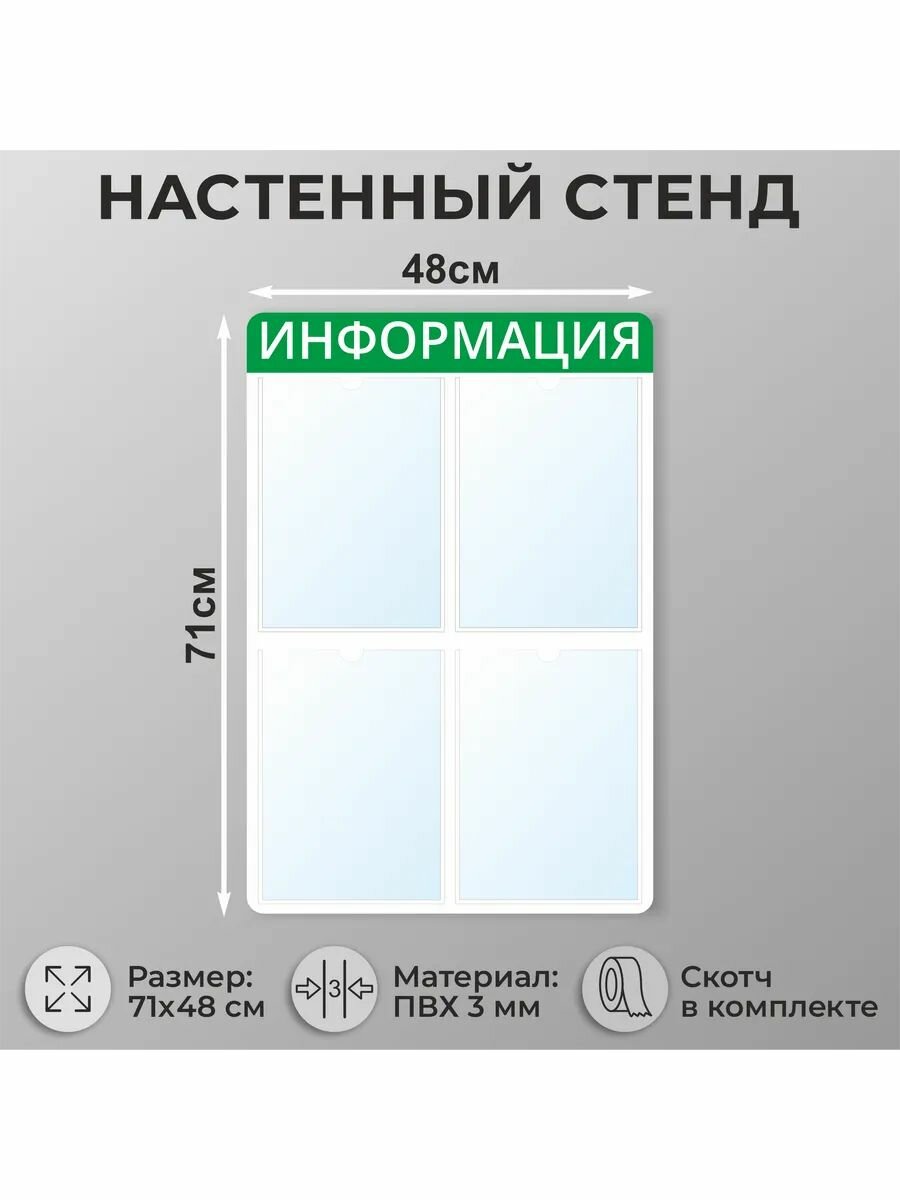 Информационный стенд с карманами А4 "Информация" 4 кармана