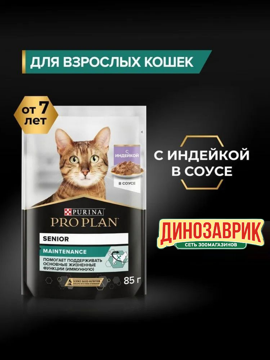 Влажный корм PRO PLAN MAINTENANCE для взрослых кошек старше 7 лет, с индейкой в соусе, 85 гр