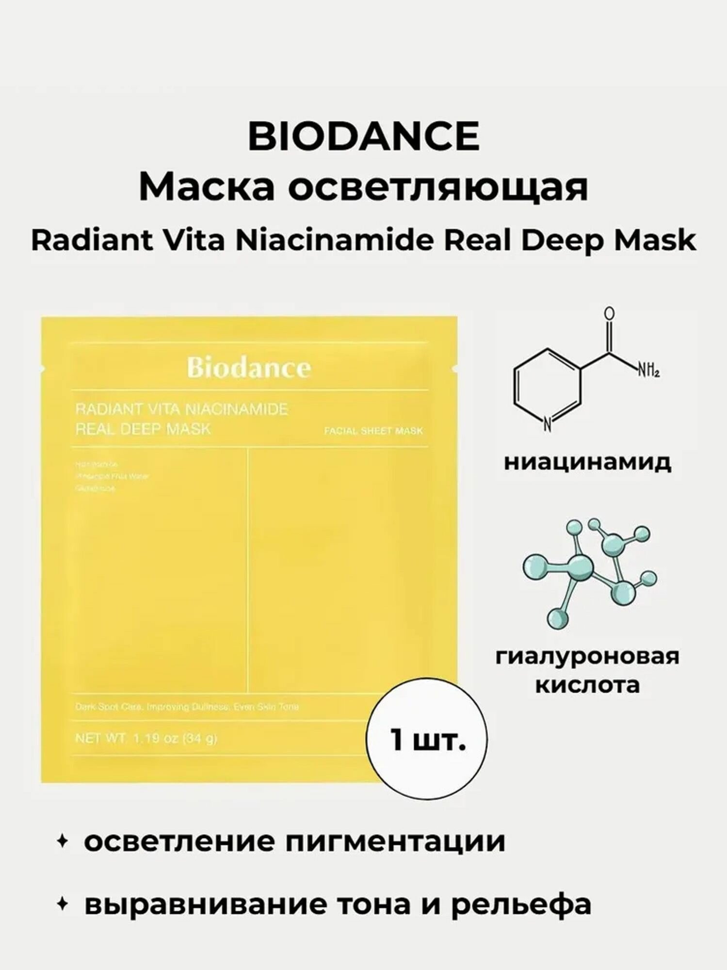 BIODANCE Осветляющая гидрогелевая маска с витаминным комплексом Radiant Vita Niacinamide Real Deep Mask (34 г)