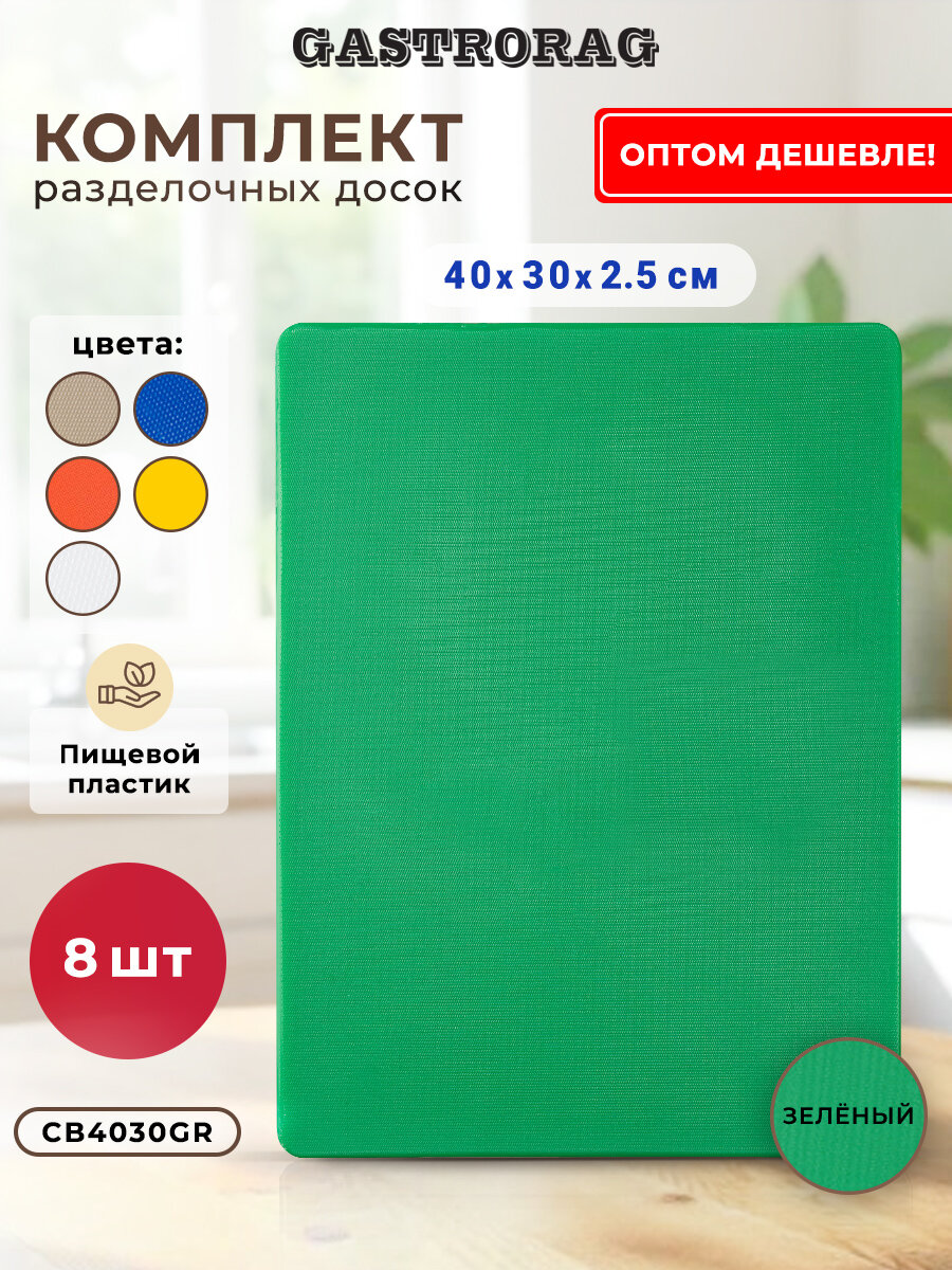 Комплект профессиональных разделочных досок GASTRORAG CB4030GR для кухни 8 шт, 40 х 30 х 2,5 см, пластиковая, универсальная
