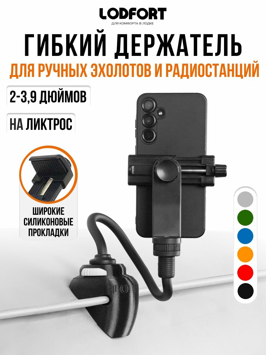Держатель телефона, экшн-камеры, ручного эхолота LODFORT на гибкой ножке, быстросъёмный