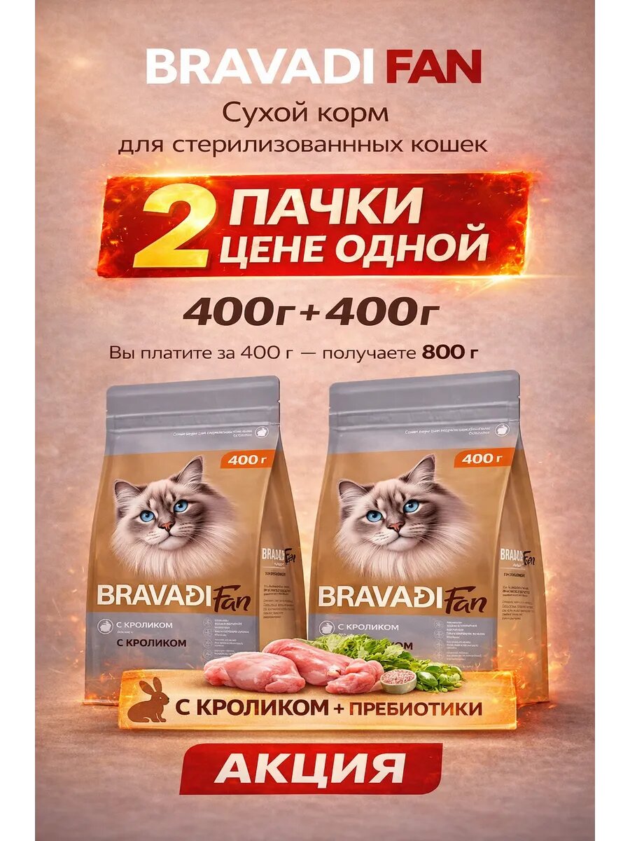 Сухой корм для стерилизованных кошек с Кроликом, Индейкой и Рисом BRAVADI FAN 0,4+0,4кг