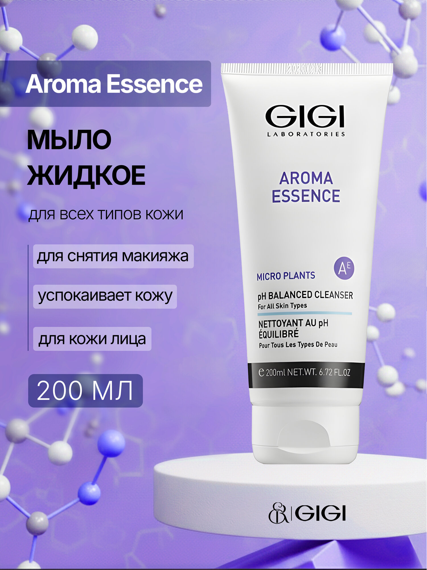 GIGI / Aroma Essence — Мыло жидкое от загрязнений и снятия макияжа для всех типов кожи / pH Balanced, 200 мл