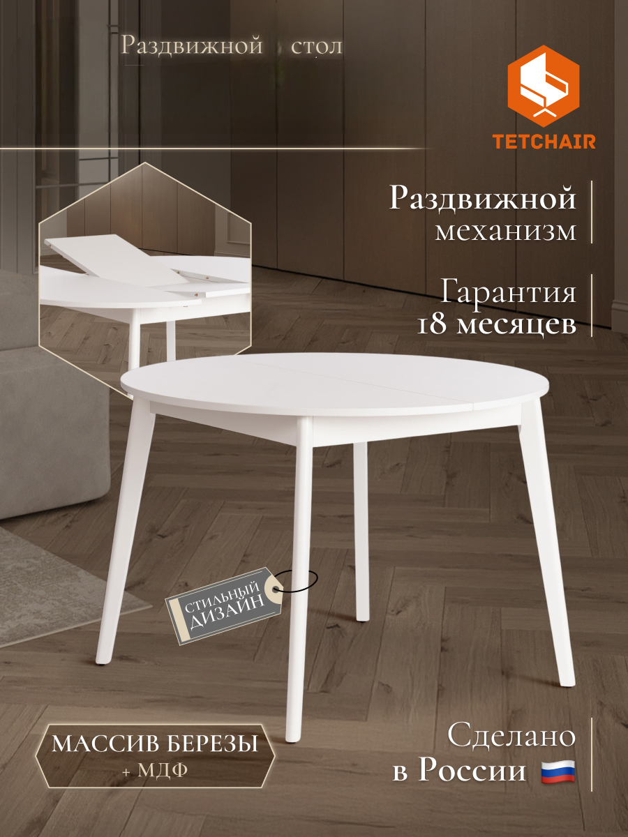 Стол обеденный раздвижной кухонный TetChair, дсп, 105x105(140)x74,5 см, белый/белый