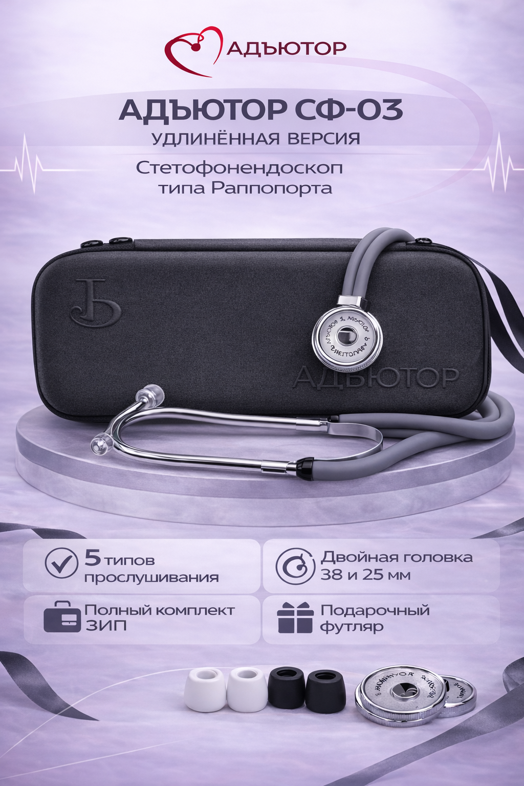 Фонендоскоп медицинский СФ-03У, удлиненный, в подарочном чехле Серый