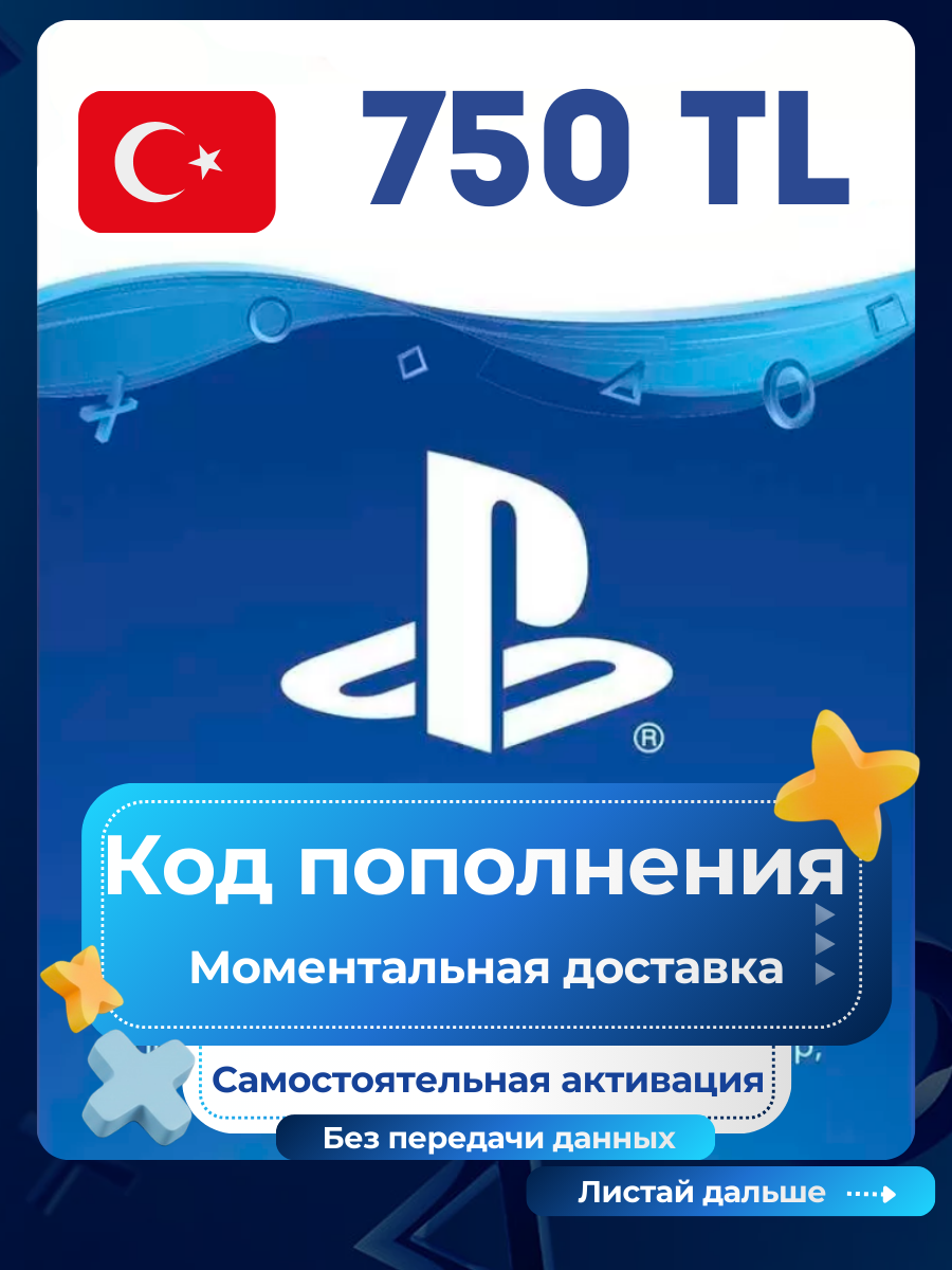 Карта пополнения PS Store Турция 750TL, пополнение кошелька, код активации