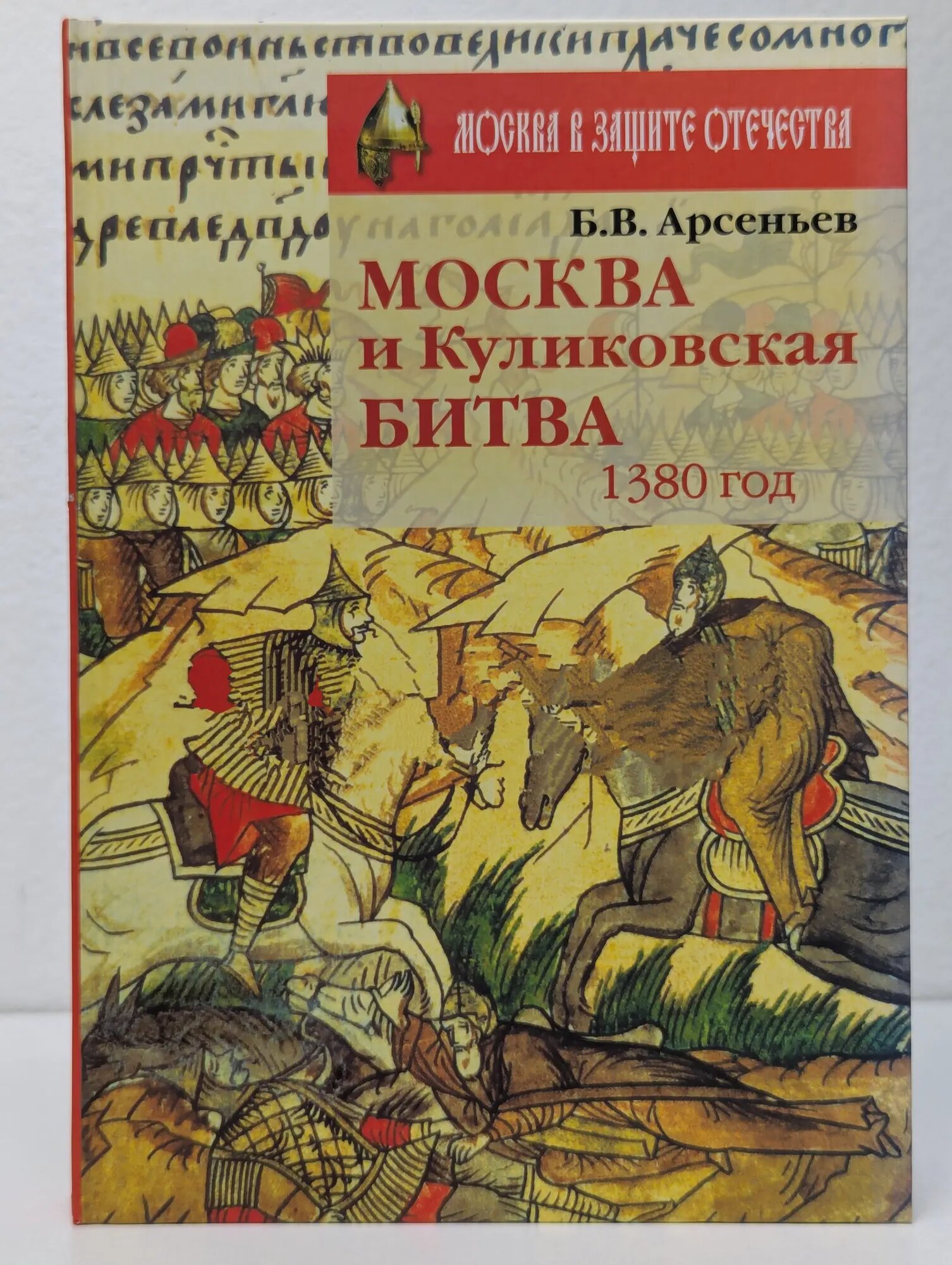 Москва в защите Отечества. Москва и Куликовская битва. 1380 год Арсеньев Борис Вячеславович 2005