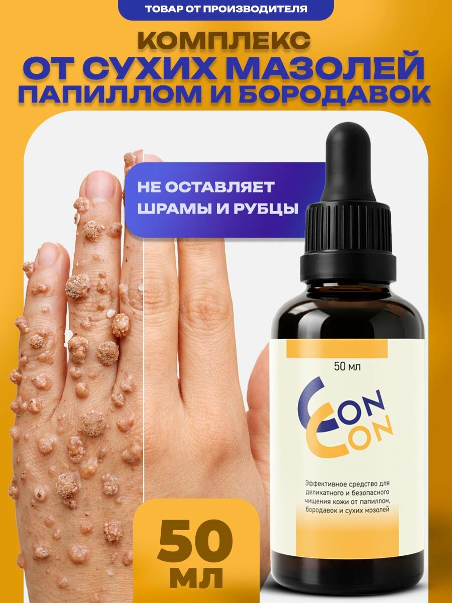 Очищающее средство от паппилом Con Con (Кон Кон), натуральный состав, 50 мл