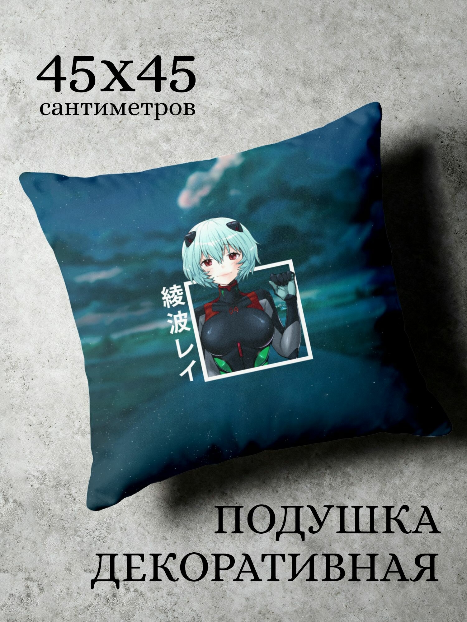 Подушка декоративная, 45x45см / Евангелион / Аниме / Евангелион / Neon Genesis Evangelion Рей Аянами