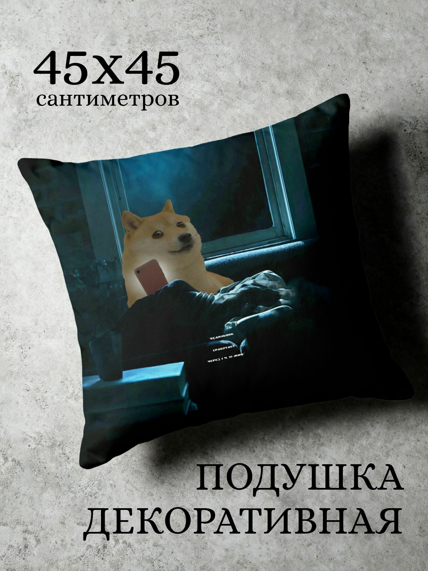 Подушка декоративная, 45x45см / Мемы / Песель засиделся в интернете