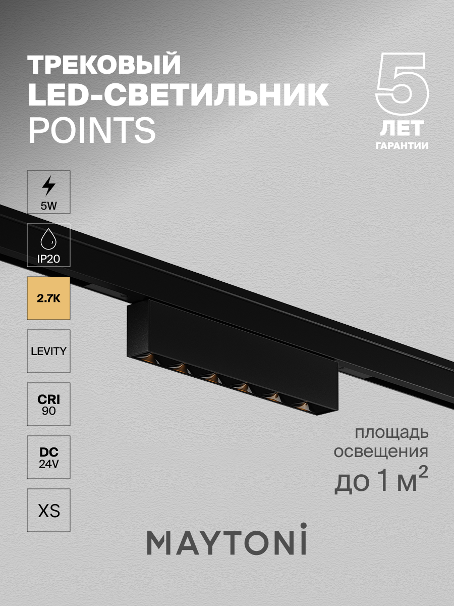 Трековый светильник Maytoni Technical TR193-1-5W2.7K-M-B, DC 24 V, IP20, черный