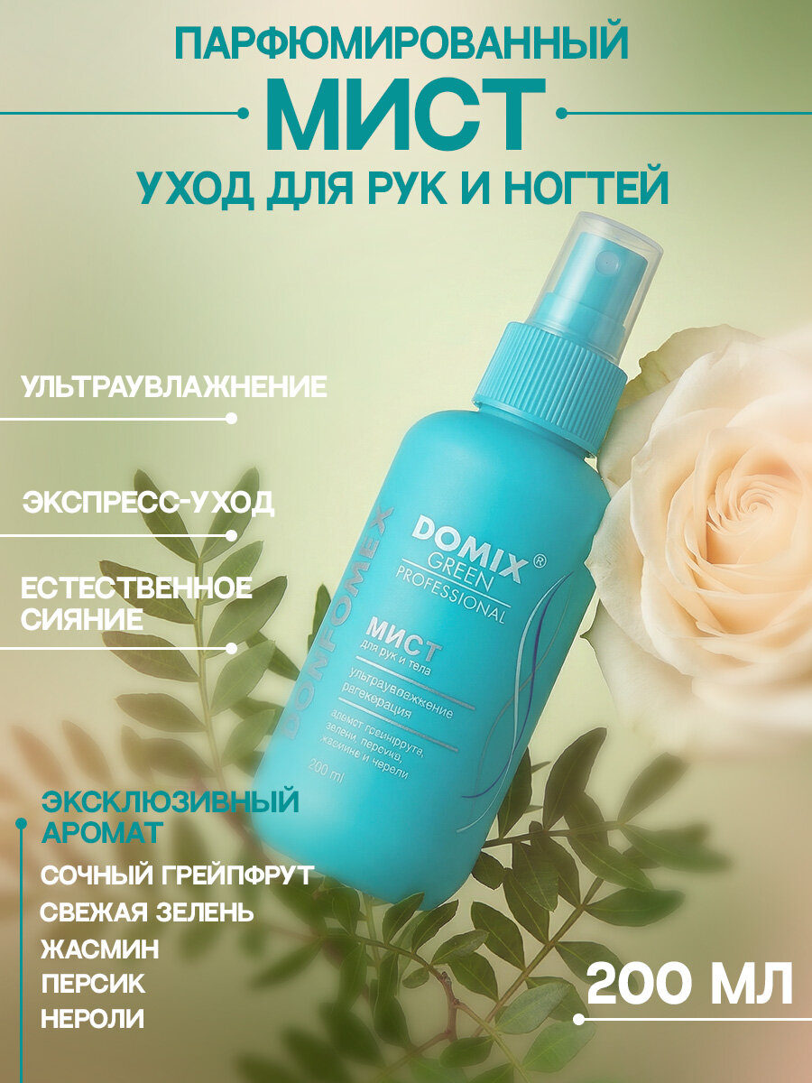 DGP PERFUMER Мист для рук и тела 200 мл