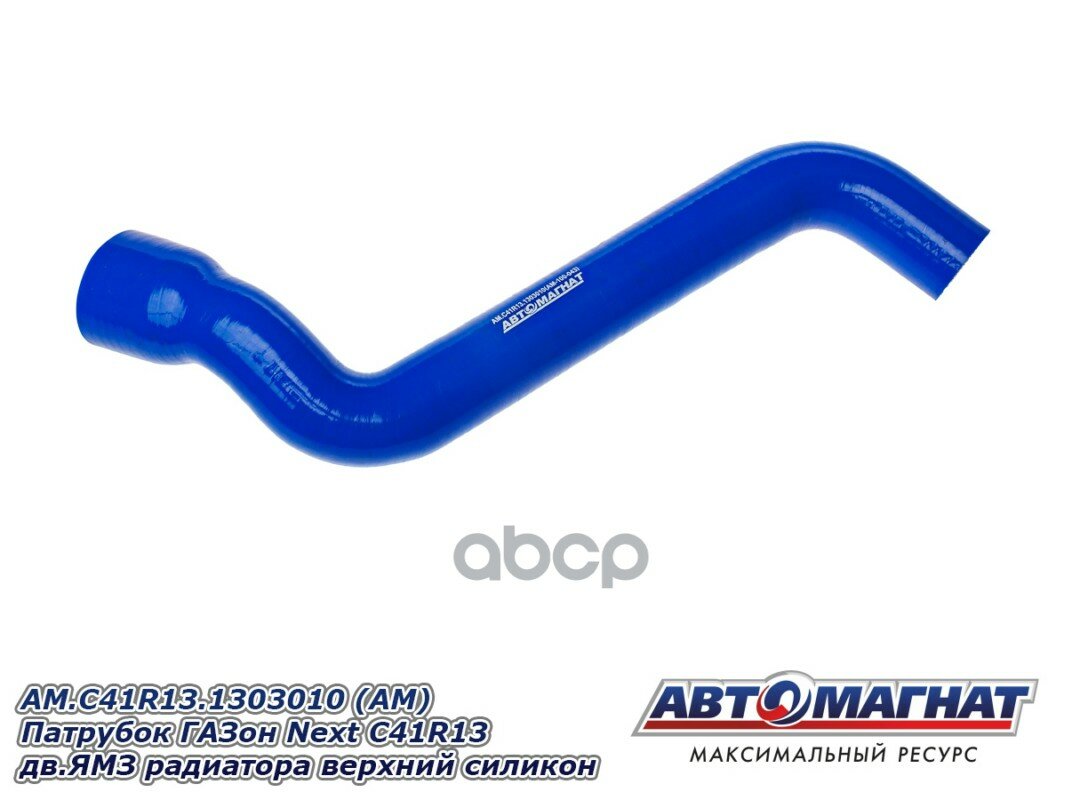 Патрубок радиат. /Г-4111 NEXT для дв. ЯМЗ-534/ верхний Евро-4 силикон автомагнат арт. AM. C41R13.1303010 - высокое качество