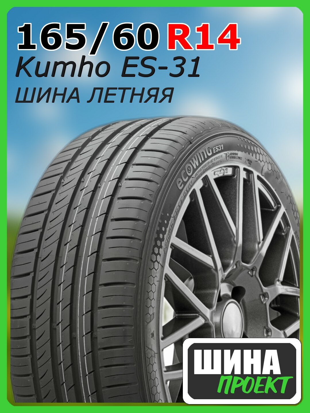 Шина летняя Kumho 165/60/14 H 75 ES-31 для легковых автомобилей 2250023