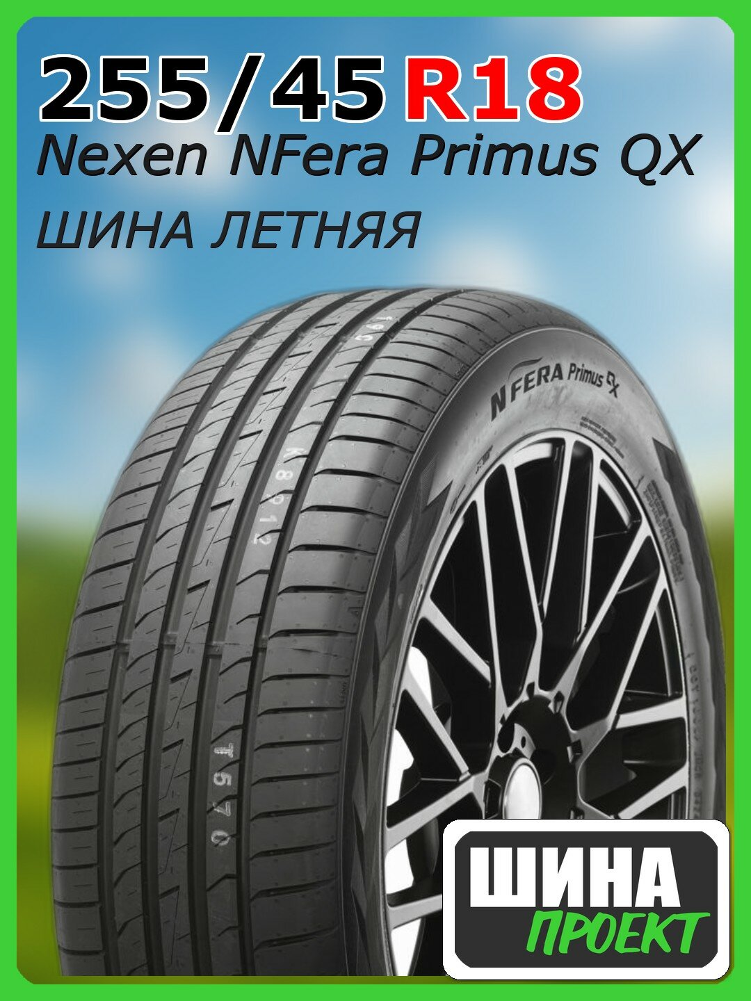 Шина летняя Nexen 255/45/18 W 103 NFera Primus QX XL для легковых автомобилей NXK18556