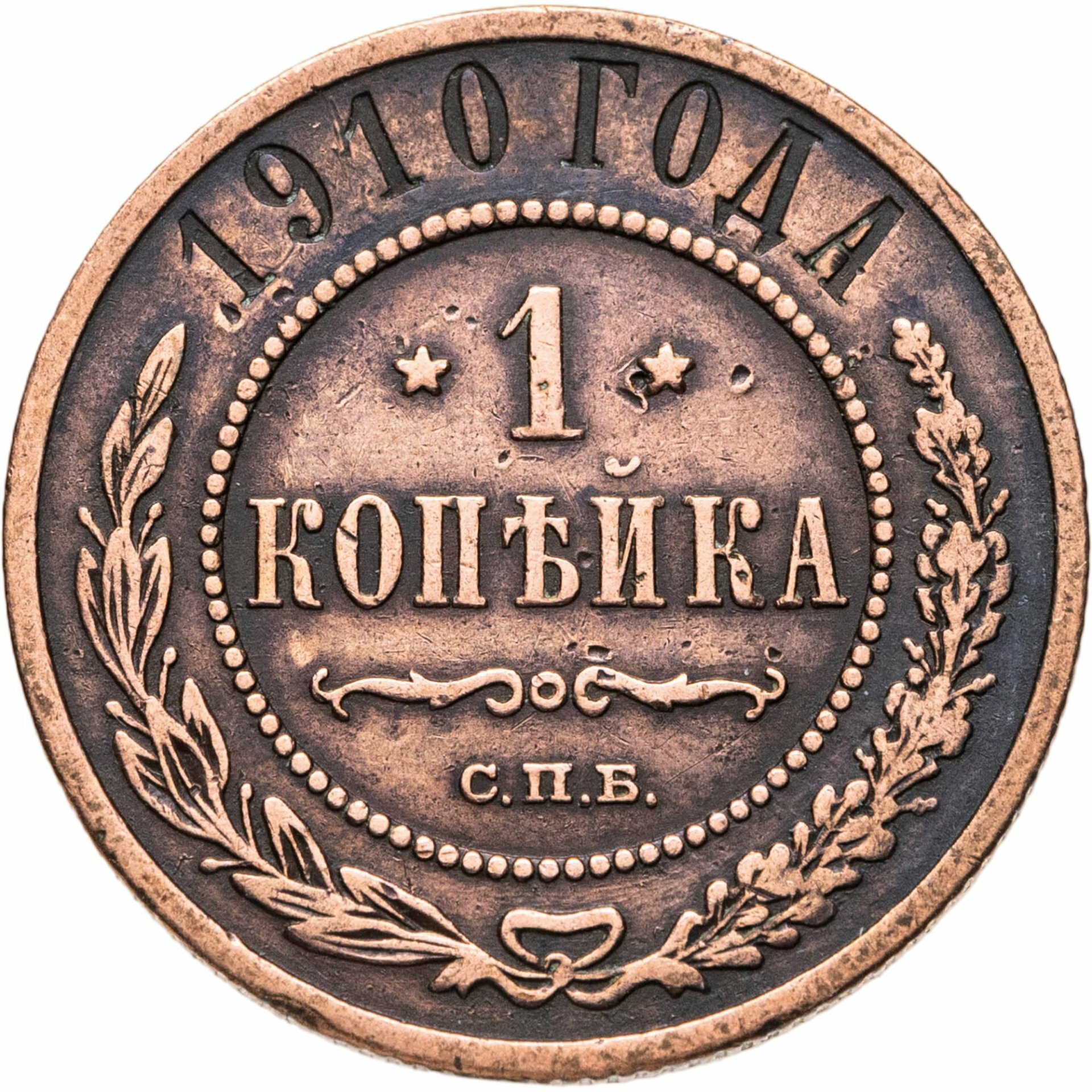 1 копейка 1910 СПБ, Медь, в сохранности F-VF