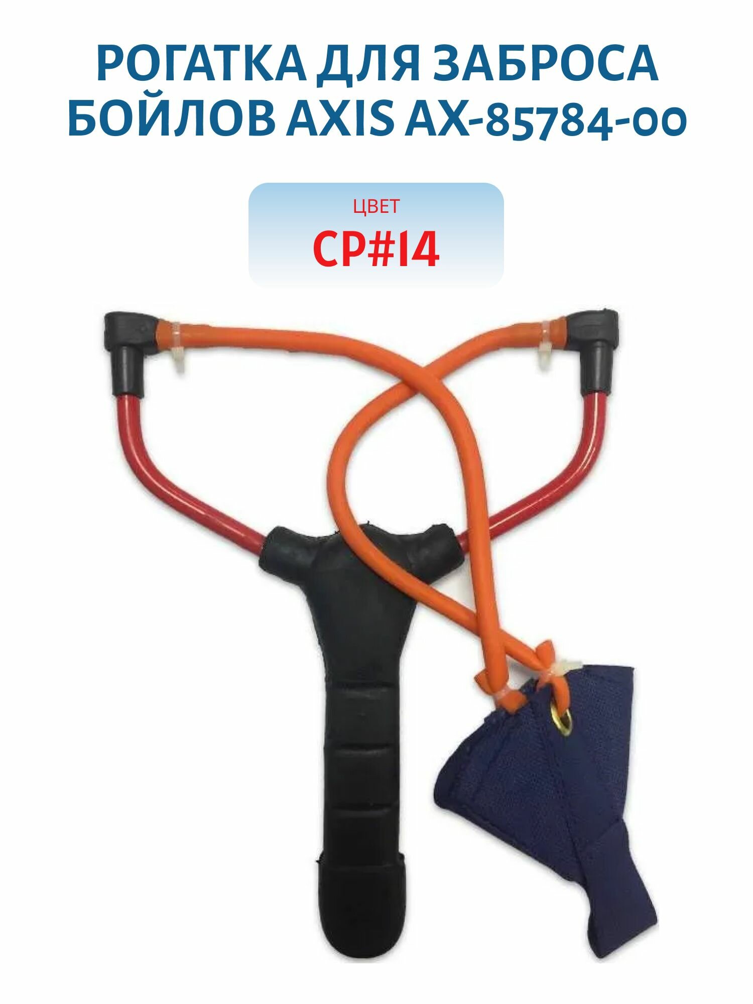 Рогатка для заброса бойлов AXIS AX-85784-00 CP#14