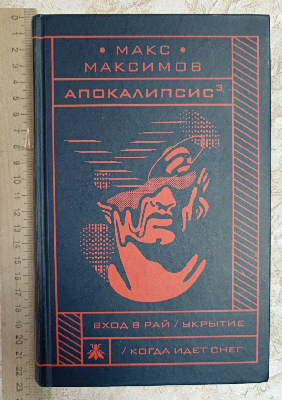 Апокалипсис3. Вход в рай. Укрытие. Когда идет снег